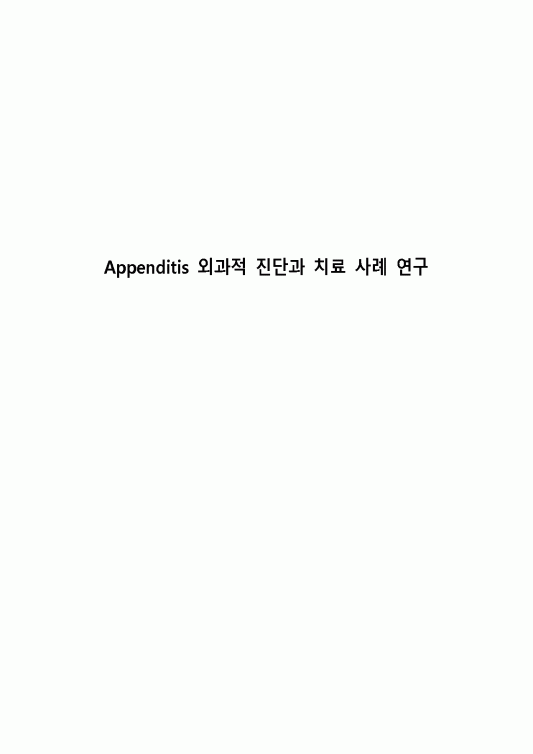 Appenditis 외과적 진단과 치료 사례 연구