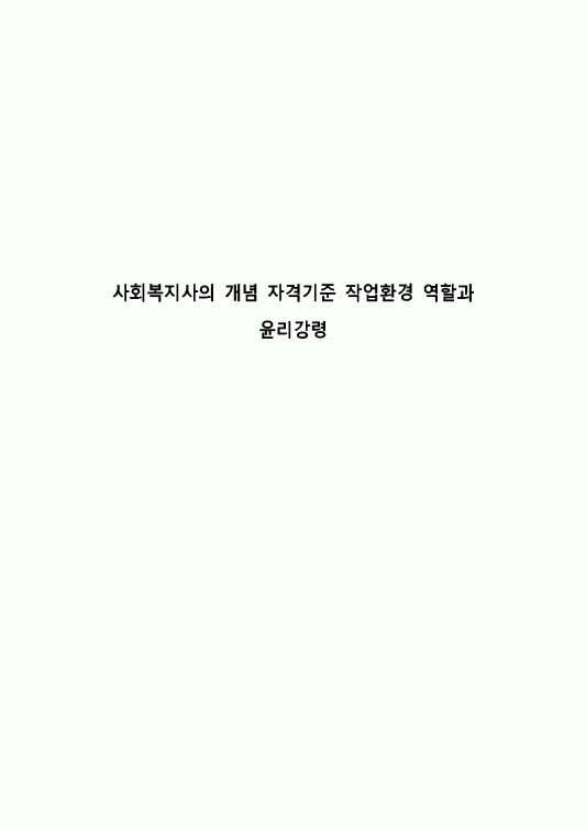 사회복지사의 개념 자격기준 작업환경 역할과 윤리강령