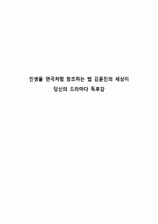 인생을 연극처럼 창조하는 법 김윤진의 세상이 당신의 드라마다 독후감