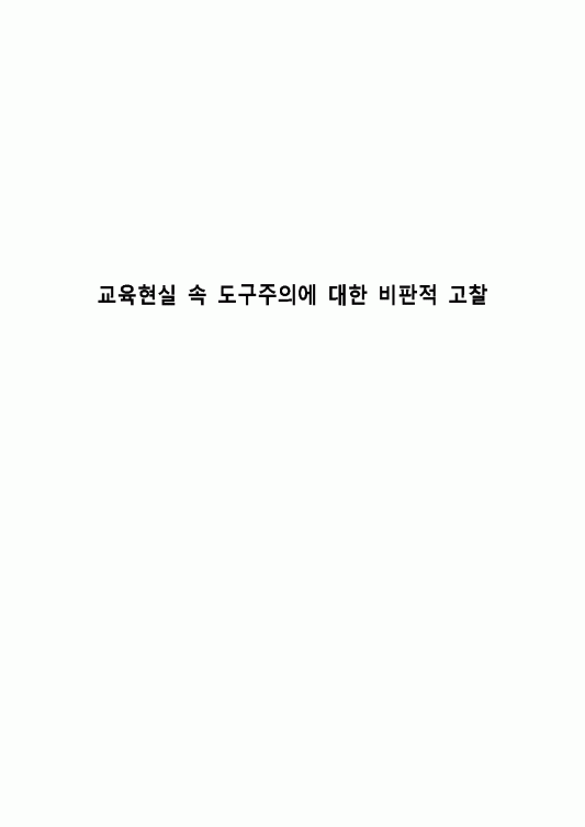 교육현실 속 도구주의에 대한 비판적 고찰