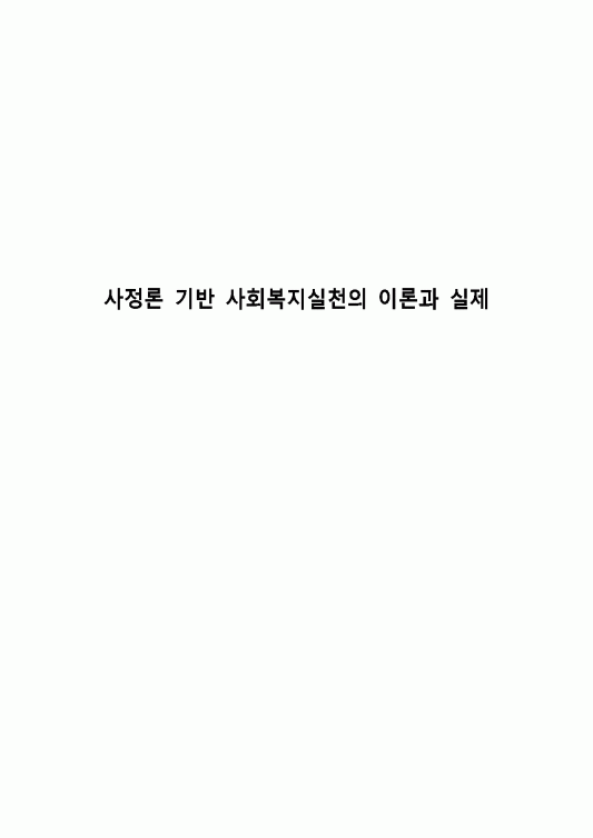 사정론 기반 사회복지실천의 이론과 실제