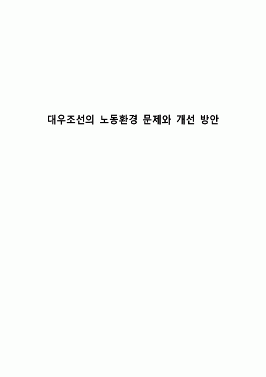 대우조선의 노동환경 문제와 개선 방안