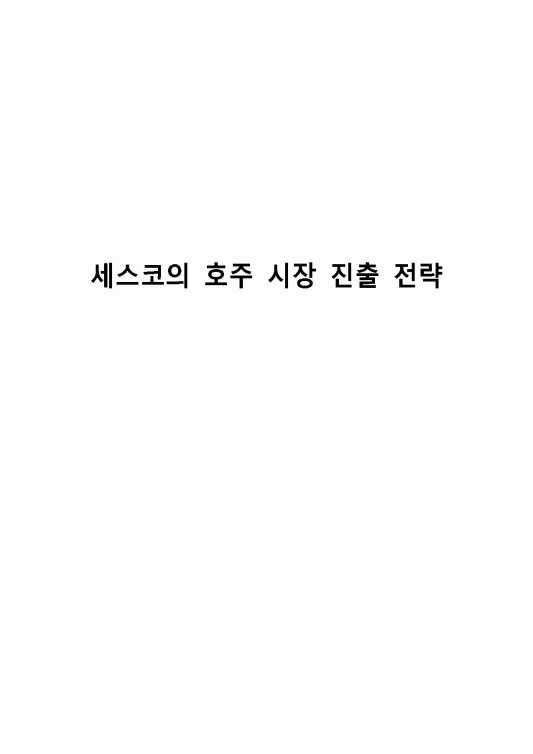 세스코의 호주 시장 진출 전략