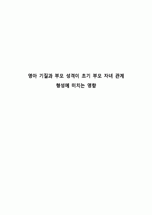 영아 기질과 부모 성격이 초기 부모 자녀 관계 형성에 미치는 영향