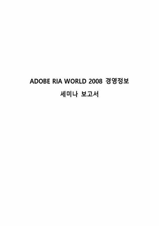 ADOBE RIA WORLD 2008 경영정보 세미나 보고서