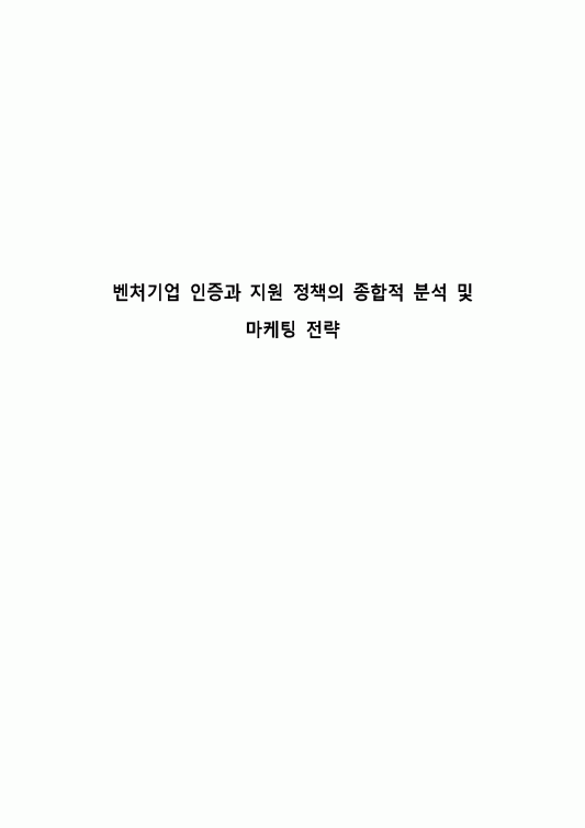 벤처기업 인증과 지원 정책의 종합적 분석 및 마케팅 전략