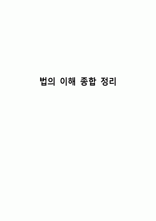 법의 이해 종합 정리