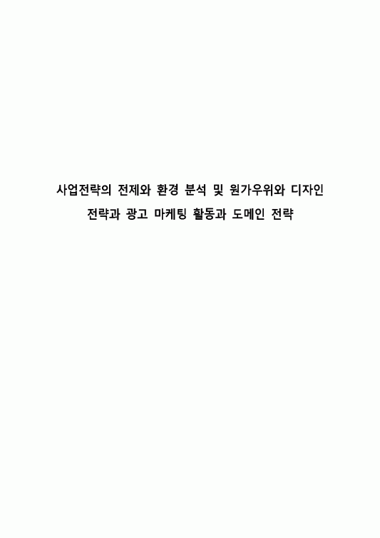 사업전략의 전제와 환경 분석 및 원가우위와 디자인 전략과 광고 마케팅 활동과 도메인 전략