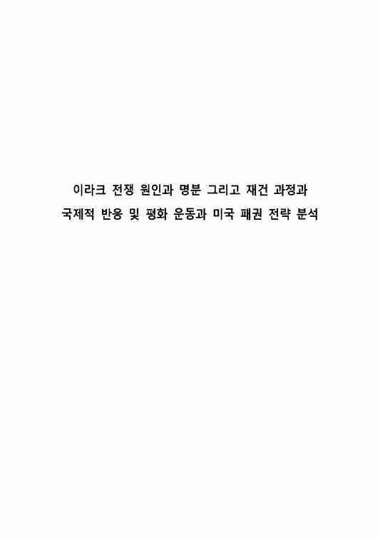 이라크 전쟁 원인과 명분 그리고 재건 과정과 국제적 반응 및 평화 운동과 미국 패권 전략 분석