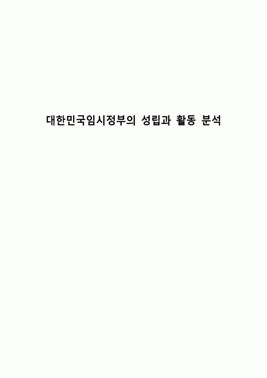 대한민국임시정부의 성립과 활동 분석