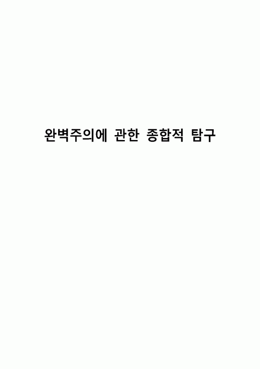 완벽주의에 관한 종합적 탐구