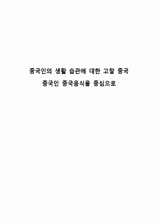 중국인의 생활 습관에 대한 고찰 중국 중국인 중국음식을 중심으로