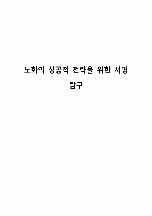 노화의 성공적 전략을 위한 서평 탐구