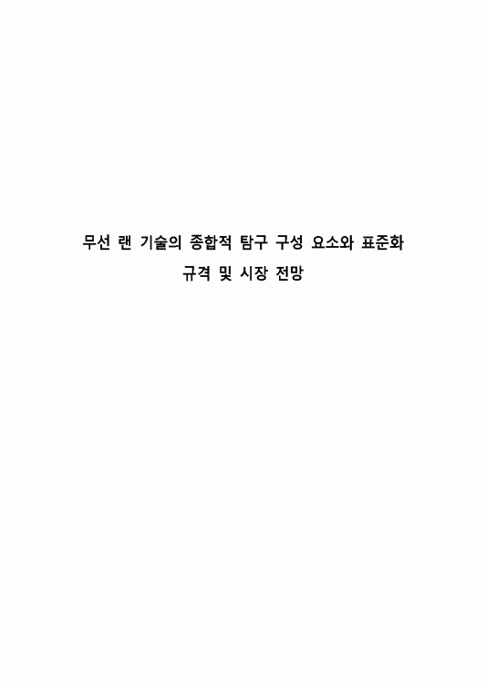 무선 랜 기술의 종합적 탐구 구성 요소와 표준화 규격 및 시장 전망