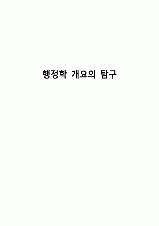 행정학 개요의 탐구