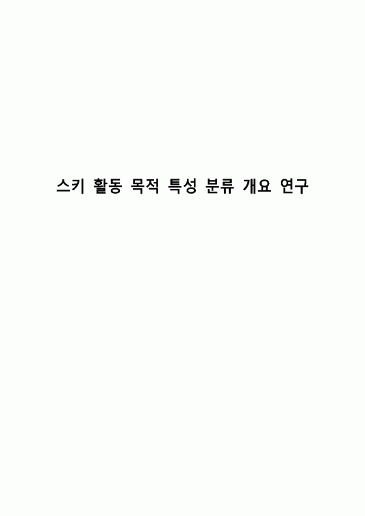 스키 활동 목적 특성 분류 개요 연구