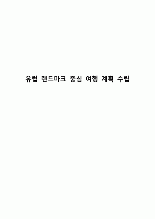 유럽 랜드마크 중심 여행 계획 수립