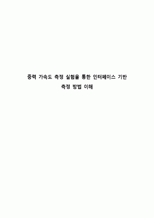 중력 가속도 측정 실험을 통한 인터페이스 기반 측정 방법 이해