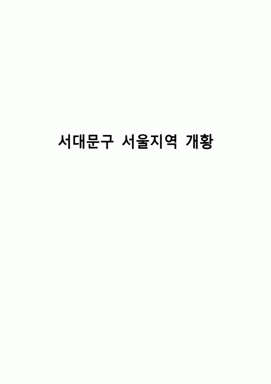 서대문구 서울지역 개황