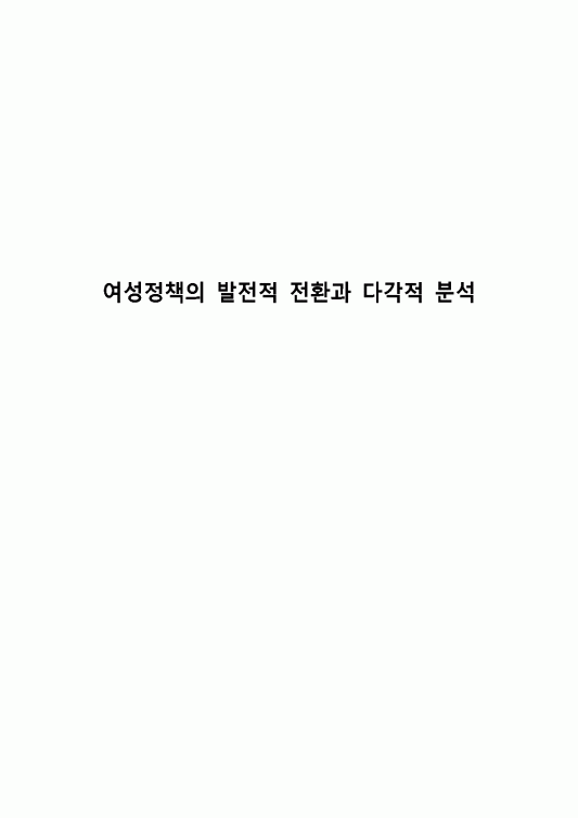 여성정책의 발전적 전환과 다각적 분석