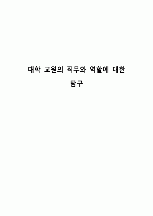 대학 교원의 직무와 역할에 대한 탐구