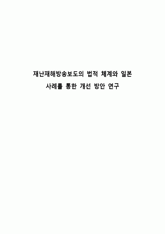 재난재해방송보도의 법적 체계와 일본 사례를 통한 개선 방안 연구