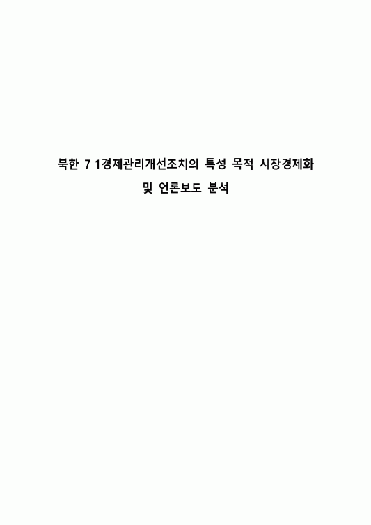 북한 7 1경제관리개선조치의 특성 목적 시장경제화 및 언론보도 분석