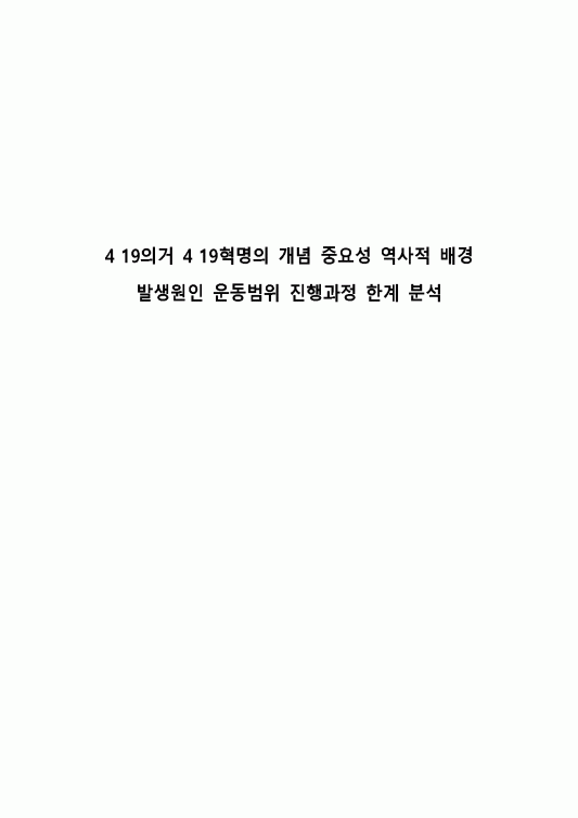 4 19의거 4 19혁명의 개념 중요성 역사적 배경 발생원인 운동범위 진행과정 한계 분석