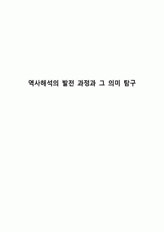역사해석의 발전 과정과 그 의미 탐구