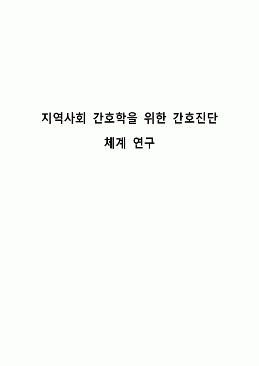 지역사회 간호학을 위한 간호진단 체계 연구