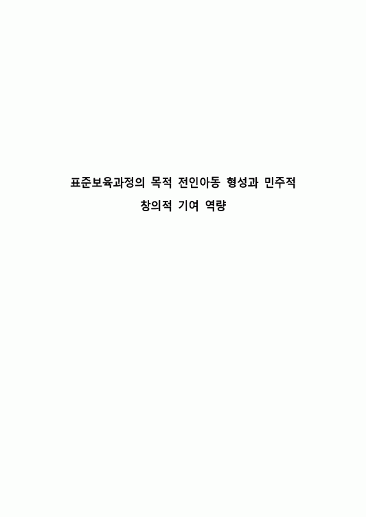 표준보육과정의 목적 전인아동 형성과 민주적 창의적 기여 역량