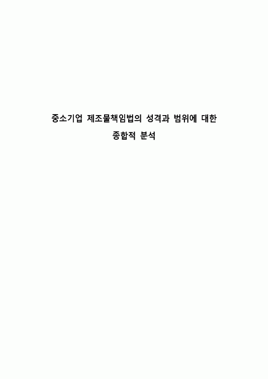 중소기업 제조물책임법의 성격과 범위에 대한 종합적 분석