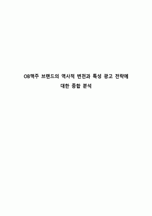OB맥주 브랜드의 역사적 변천과 특성 광고 전략에 대한 종합 분석