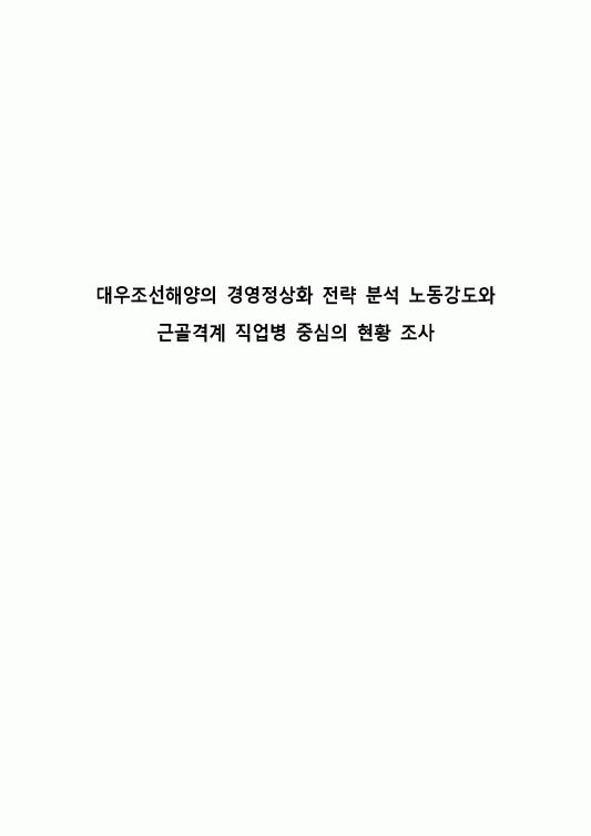 대우조선해양의 경영정상화 전략 분석 노동강도와 근골격계 직업병 중심의 현황 조사