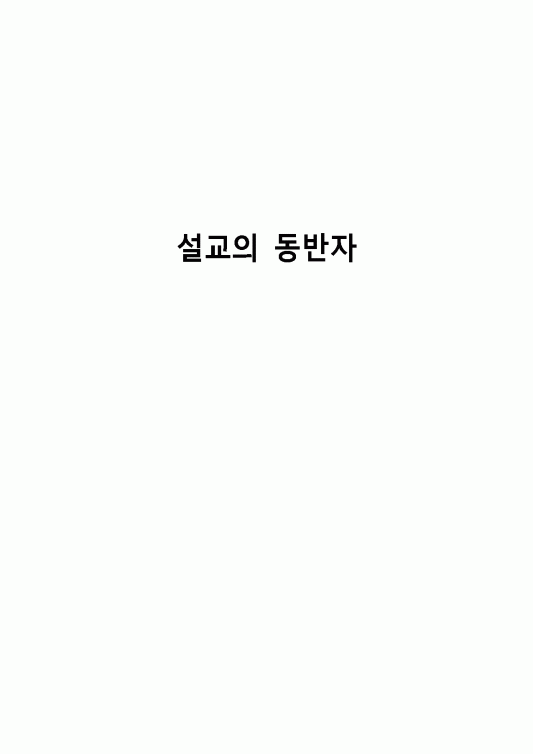 설교의 동반자