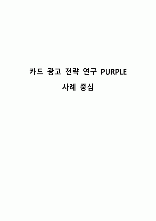 카드 광고 전략 연구 PURPLE 사례 중심