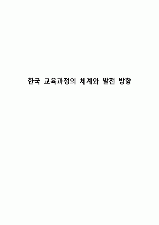 한국 교육과정의 체계와 발전 방향