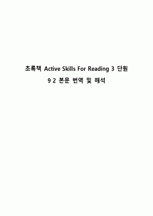 초록책 Active Skills For Reading 3 단원 9 2 본문 번역 및 해석