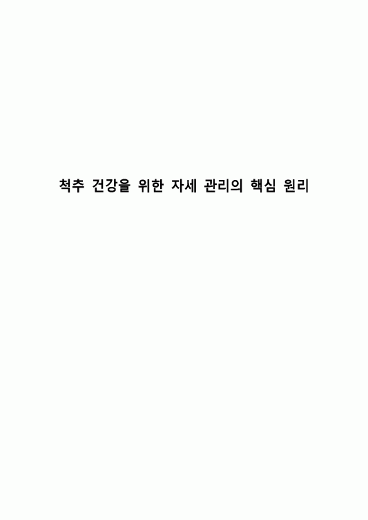 척추 건강을 위한 자세 관리의 핵심 원리