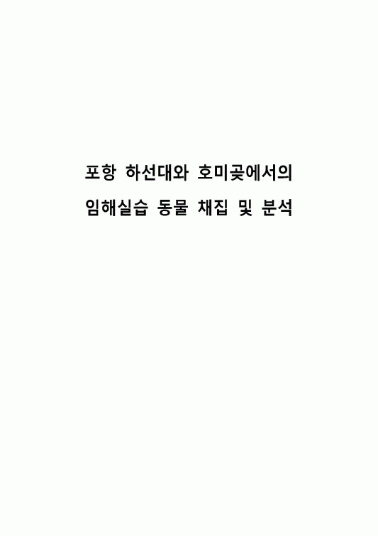 포항 하선대와 호미곶에서의 임해실습 동물 채집 및 분석