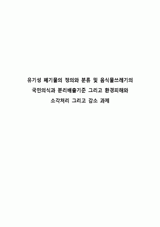 유기성 폐기물의 정의와 분류 및 음식물쓰레기의 국민의식과 분리배출기준 그리고 환경피해와 소각처리 그리고 감소 과제
