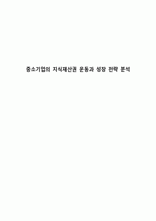 중소기업의 지식재산권 운동과 성장 전략 분석