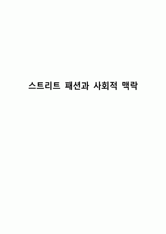 스트리트 패션과 사회적 맥락