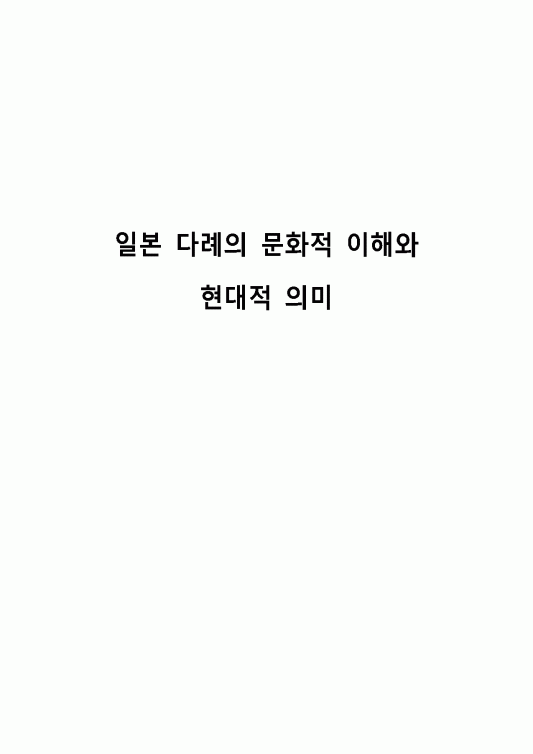 일본 다례의 문화적 이해와 현대적 의미