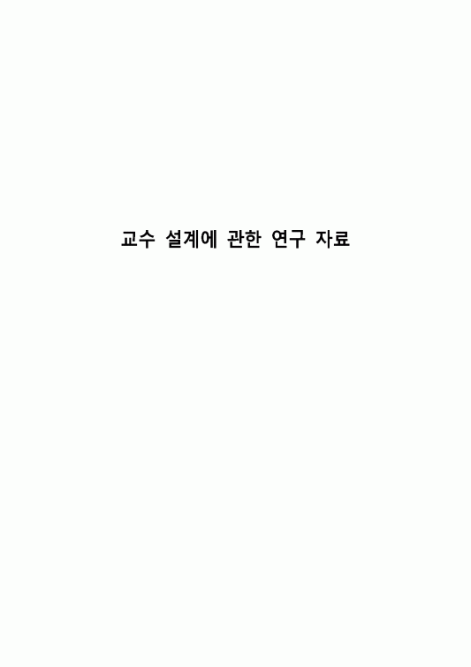 교수 설계에 관한 연구 자료