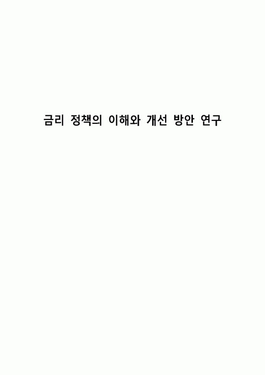 금리 정책의 이해와 개선 방안 연구