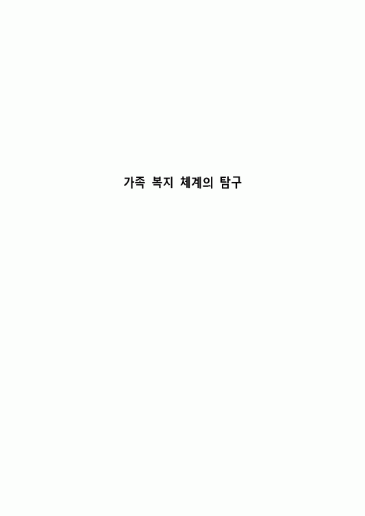 가족 복지 체계의 탐구