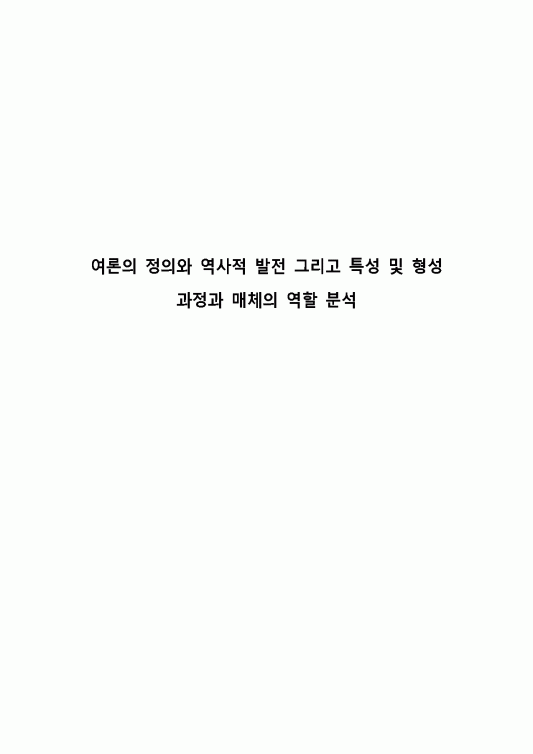여론의 정의와 역사적 발전 그리고 특성 및 형성 과정과 매체의 역할 분석