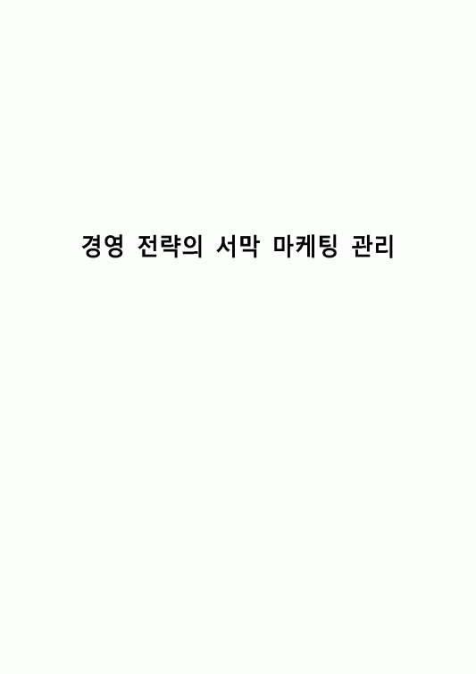 경영 전략의 서막 마케팅 관리