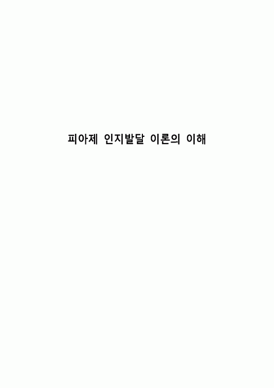 피아제 인지발달 이론의 이해